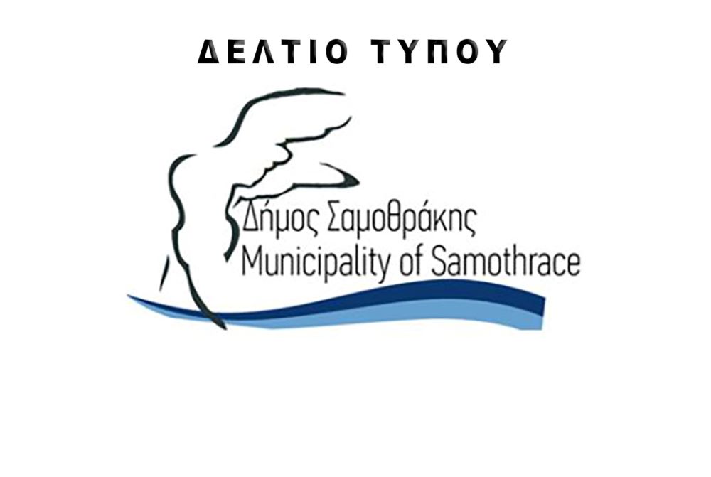 Δήμος Σαμοθράκης : ΔΕΛΤΙΟ ΤΥΠΟΥ